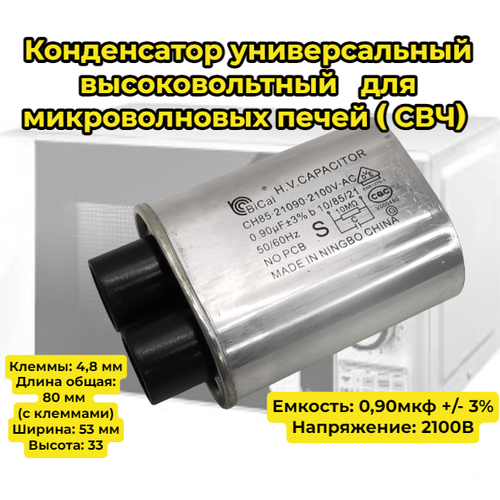 Конденсатор универсальный высоковольтный для микроволновых печей ( СВЧ) 0,90 mkF, 2100V