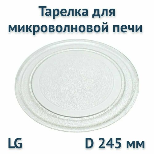 Тарелка для СВЧ-печи D-245мм (универсальная), плоская, LG