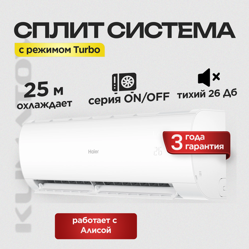 Сплит-система Haier CерияTundra, On/Off , HSU-09HTT103/R3 / HSU-09HTT103/R3. c WI-FI модулем на 25 кв. м.