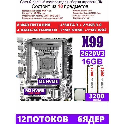XEON 2620v3 16G Комплект X99M PLUS D4 (Аналог QD4)