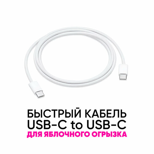 Кабель быстрой зарядки Apple USB-C Charge Cable (1m) для iPhone 15 /15 pro / pro max, iPad, MacBook