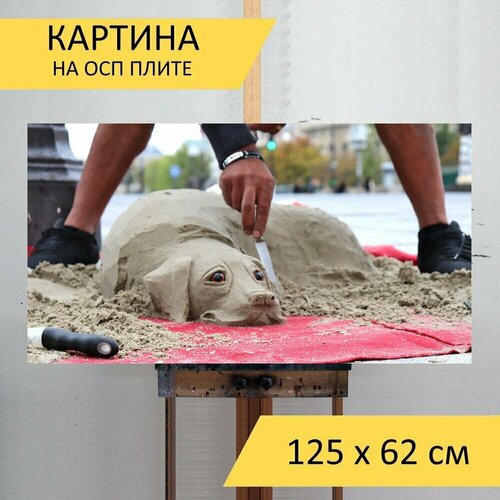 Картина на ОСП 125х62 см. "Собаки, скульптура из песка, замки из песка" горизонтальная, для интерьера, с креплениями