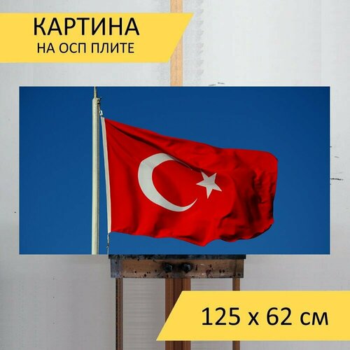 Картина на ОСП 125х62 см. "Турция, флаг, стамбул" горизонтальная, для интерьера, с креплениями