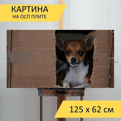 Картина на ОСП 125х62 см. "Собака, животное, дом" горизонтальная, для интерьера, с креплениями