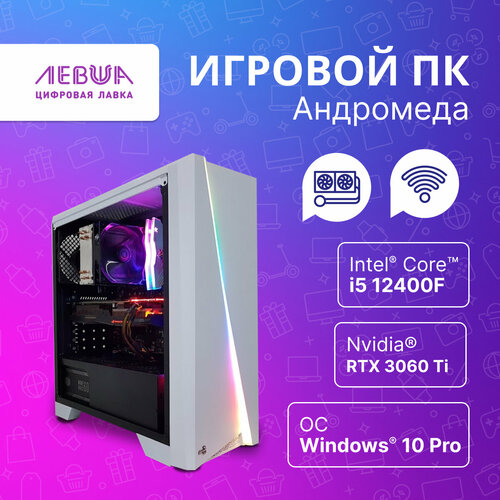 Игровой ПК Андромеда / Intel Core i5-12400F 2.5ГГц 6 Ядер/ RTX 3060Ti/ 32GB ОЗУ/1024 SSD/1TB HDD 650W. Белый