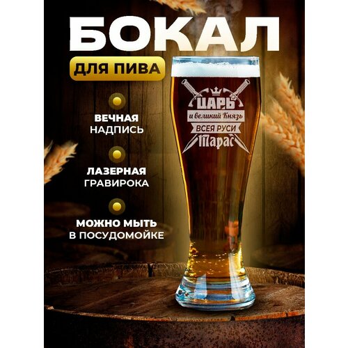 Бокал для пива подарочный именной с гравировкой Царь и великий Князь всея Руси Тарас