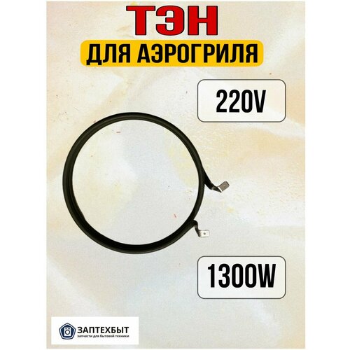 ТЭН для аэрогриля 1300W