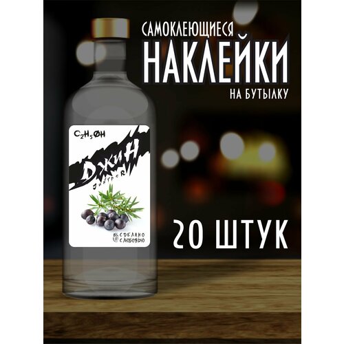 Наклейки Этикетки на бутылку, для Самогона и Настойки