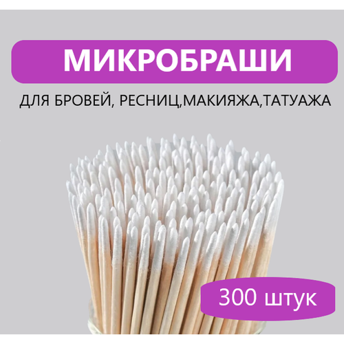 Микробраши деревянные для ресниц, бровей, ногтей 300 штук Одноразовые палочки, щеточки аппликаторы для наращивания, окрашивания, ламинирования мастерам маникюра, лэшмейкерам и бровистам