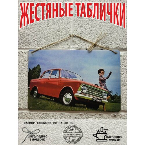 Автомобиль Москвич ретро СССР постер на стену 20 на 30 см
