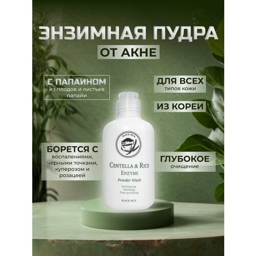 Black Rice Энзимная успокаивающая пудра Centella Rice Enzyme Powder Wash (100 g)