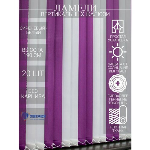 Ламели для вертикальных тканевых жалюзи на окна из ткани Лайн, длина 190 см, 20 шт