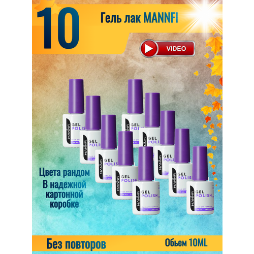 Mannfi 10 гель лаков