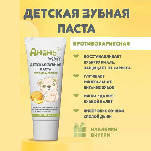 Детская зубная паста противокариесная "Анянь Baby" (3+), 75мл