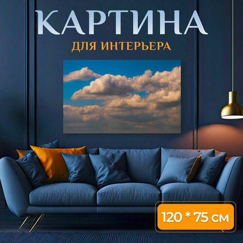 Картина на холсте "Облака, небо, природа" на подрамнике 120х75 см. для интерьера