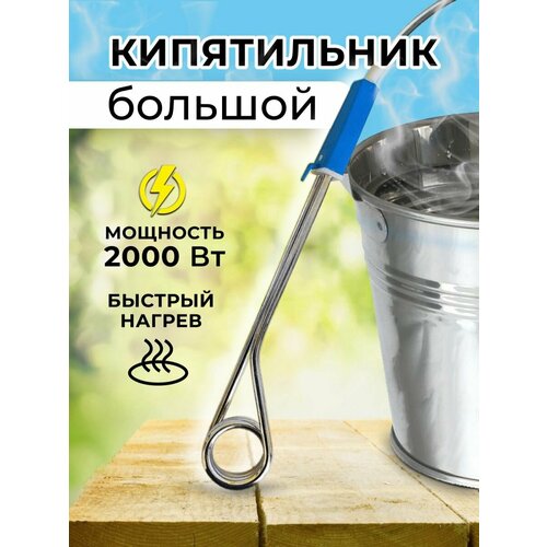 Кипятильник электрический погружной большой 2000 Вт шнур 1,5 м