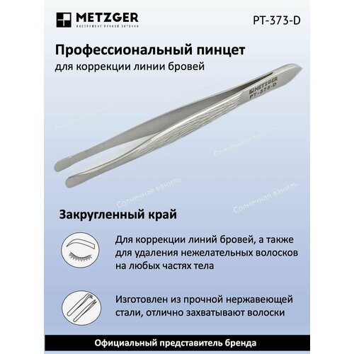 Metzger/Syndicut Пинцет для бровей закругленный PT-373-D, матовый