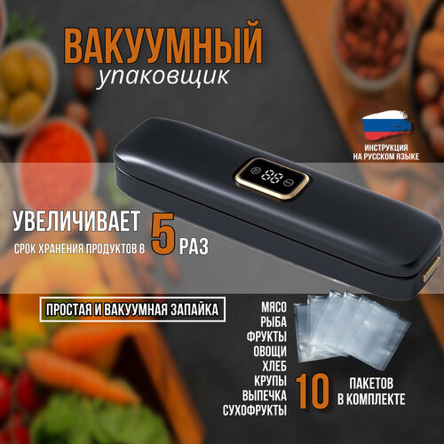 Вакууматор для продуктов Вакуумный упаковщик для сухих и влажных продуктов Запайщик пакетов для замораживания и хранения продуктов черный цвет