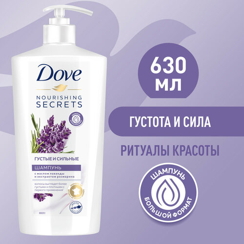 Шампунь Dove Nourishing Secrets густые и сильные волосы Лаванда и розмарин, 630 мл