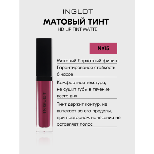 Матовая помада INGLOT жидкая, тинт стойкий с аппликатором HD Lip Tint Matte №15