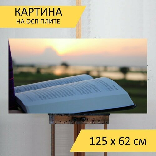 Картина на ОСП 125х62 см. "Заход солнца, библия, религия" горизонтальная, для интерьера, с креплениями