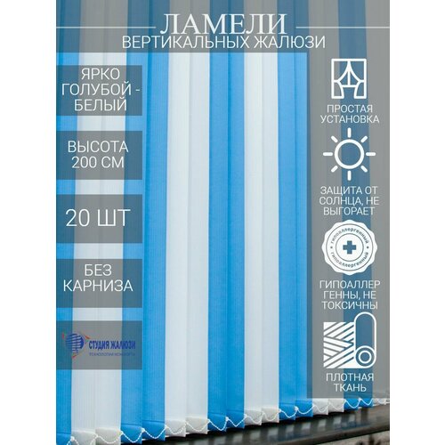 Ламели для вертикальных тканевых жалюзи на окна из ткани Лайн, длина 200 см, 20 шт