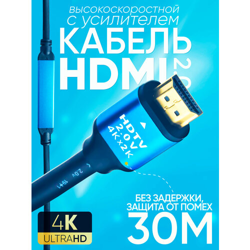 Кабель HDMI 2.0 с усилителем сигнала 30м цифровой видео провод HDMI-HDMI с позолоченными контактами 1080 FullHD 4K UltraHD 3D для монитора, телевизора, компьютера, ноутбука