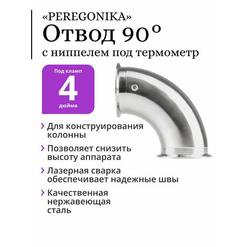 Отвод PEREGONIKA, угол 90 градусов, под кламп 4 дюйма, с ниппелем под термометр