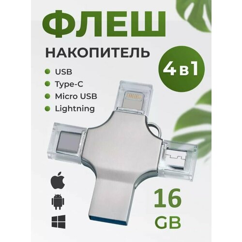 Флеш-накопитель 4 in1 3.0 OTG 16 Gb универсальный