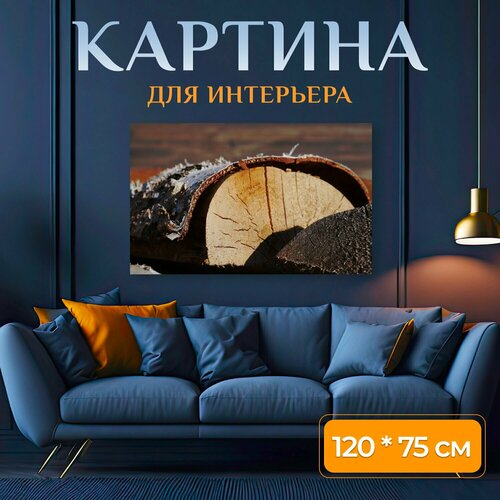 Картина на холсте "Древесина, бревно, дрова" на подрамнике 120х75 см. для интерьера