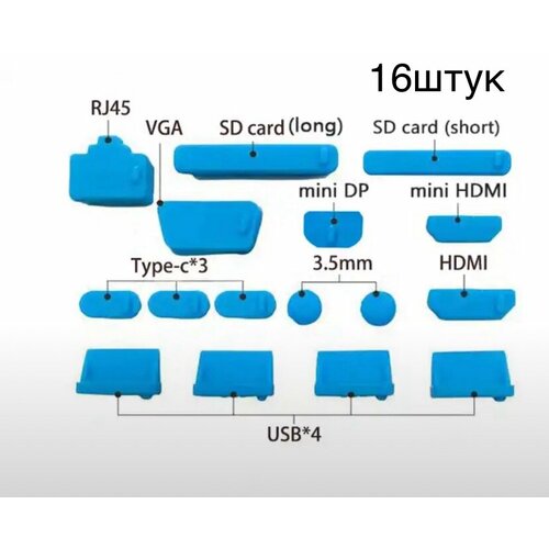 Набор силиконовых заглушек для ноутбука типа С. 16 штук голубые