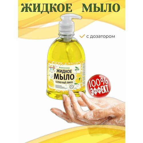 Жидкое мыло Сочный лимон 500 мл