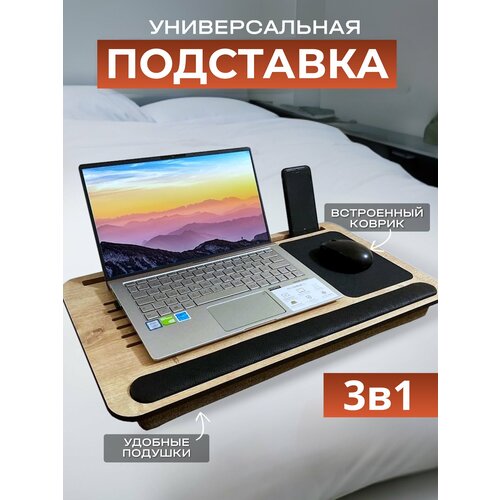 Подставка для ноутбука на кровать, 56*33см