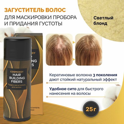 Cosmokey / Космокей Загуститель пудра для волос маскировка редких волос и камуфляж седины, Light Blonde (Светлый Блонд) 25 гр