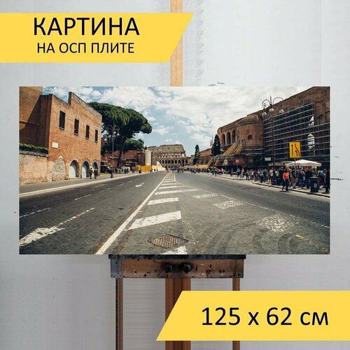 Картина на ОСП 125х62 см. "Рим, улица, в направлении" горизонтальная, для интерьера, с креплениями