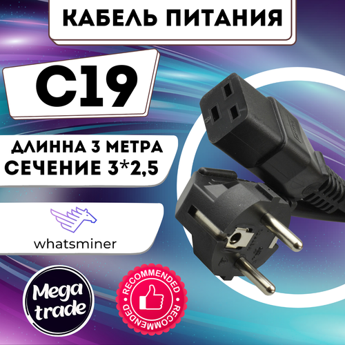 Кабель для Whatsminer С19, 3 метра, сечение 2,5