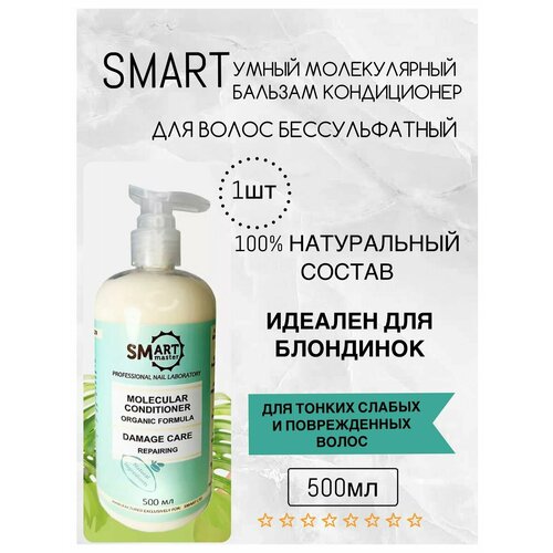 Бальзам кондиционер для волос бессульфатный Smart Master