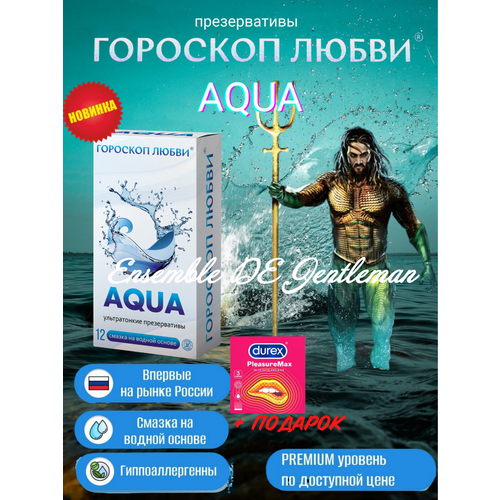 Презервативы Гороскоп любви N12 AQUA + durex в подарок