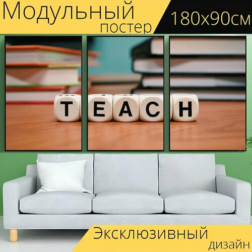 Модульный постер "Учить, образование, школа" 180 x 90 см. для интерьера