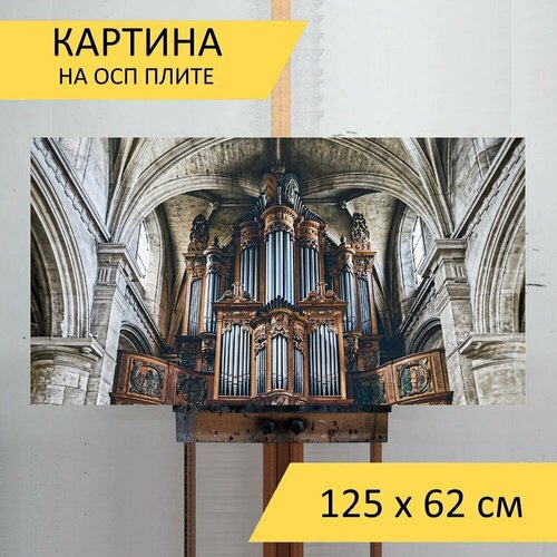 Картина на ОСП 125х62 см. "Трубы органа, нотр дам, гавр" горизонтальная, для интерьера, с креплениями