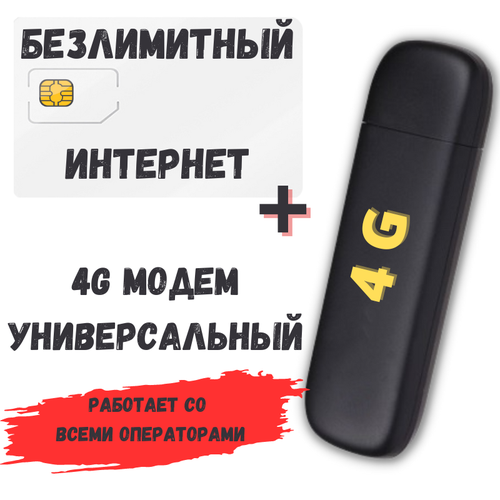 Готовый Модем Безлимитный интернет для дачи 4G 3G USB MODEM СИМ карта в подарок v1y