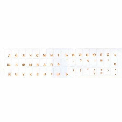 Наклейка-шрифт на клавиатуру, флуоресцентные буквы русские оранжевые, на прозрачной подложке