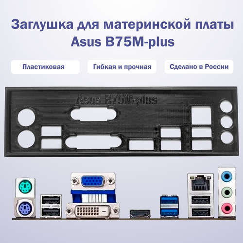Заглушка для компьютерного корпуса к материнской плате Asus B75M-plus black