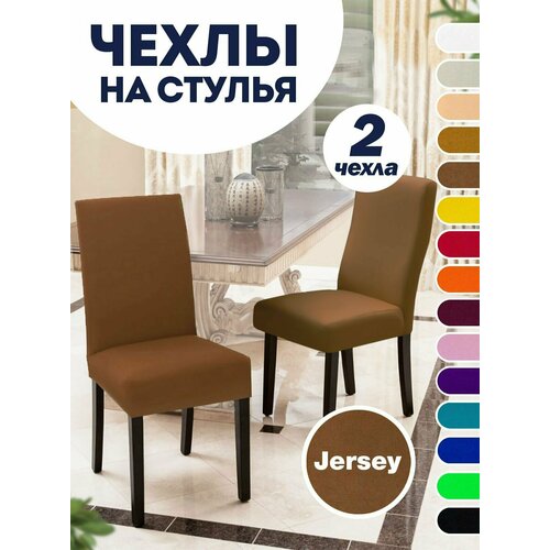 Чехол LuxAlto на стул со спинкой, для мебели, Коллекция "Jersey", Коричневый, Комплект 2 шт.