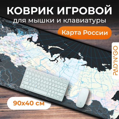 Коврик для мышки и клавиатуры игровой, 900*400*2 мм, Карта России