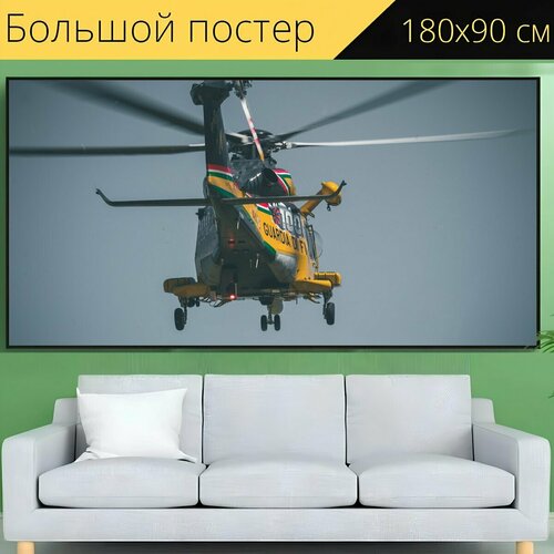 Большой постер "Вертолет, пропеллер, ротор" 180 x 90 см. для интерьера