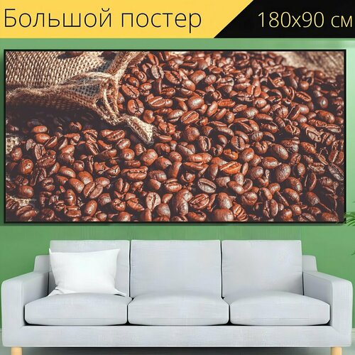 Большой постер "Кофе, кофейные зерна, бобы" 180 x 90 см. для интерьера