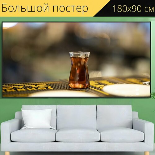 Большой постер "Чай, стекло, стакан чая" 180 x 90 см. для интерьера