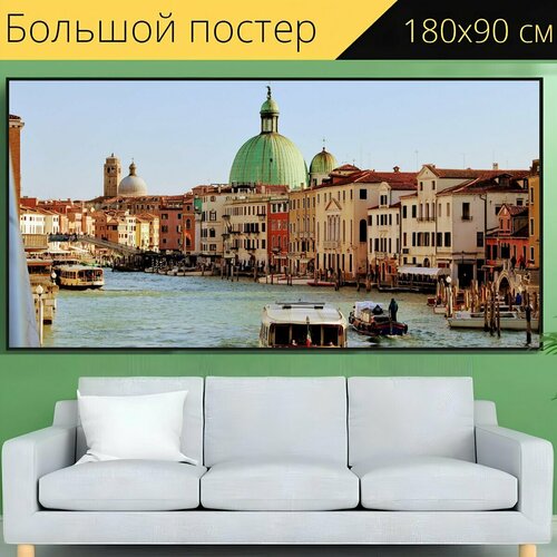 Большой постер "Венеция, канал, лодка" 180 x 90 см. для интерьера