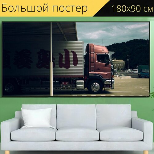 Большой постер "Грузовая машина, грузовик, транспорт" 180 x 90 см. для интерьера